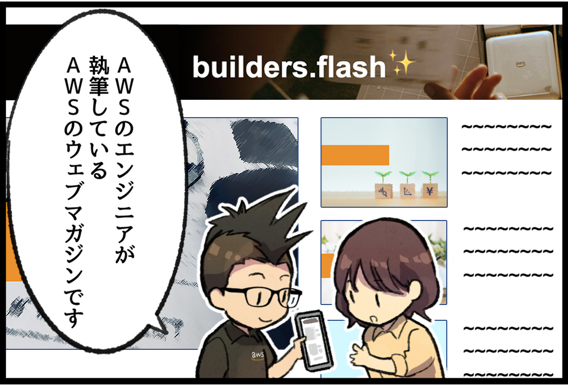 builders.flash とは - エンジニアのための AWS 公式ウェブマガジン | AWS